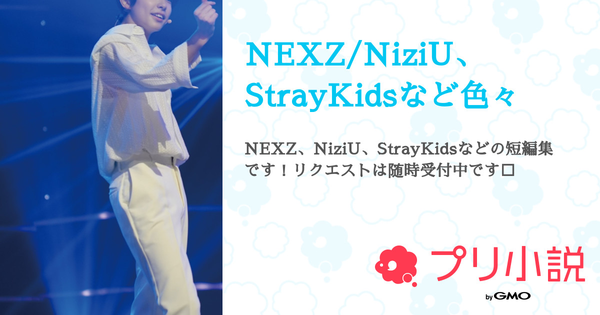 NEXZ/NiziU、StrayKidsなど色々 - 全9話 【完結】（MIKU💛💫さんの小説） | 無料スマホ夢小説ならプリ小説 byGMO